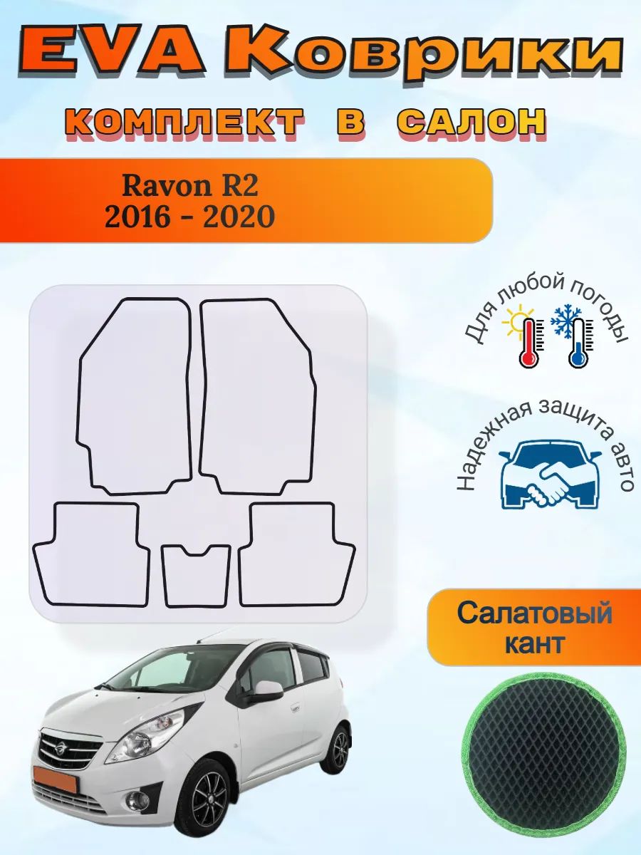 EVA коврики Ravon R2 2016 - 2020 Равон Р2