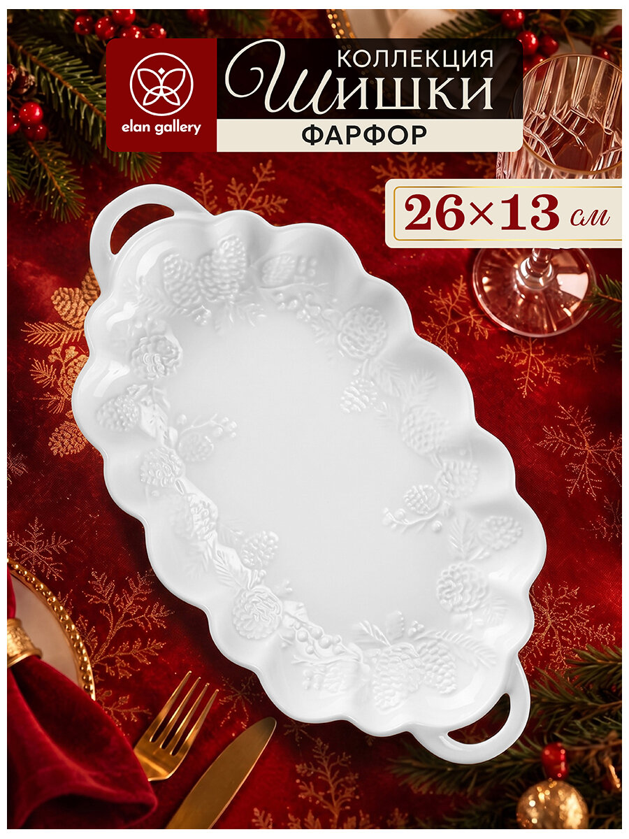 Блюдо сервировочное 26х13,5х2,7 см Elan Gallery "Шишки" овальное, фарфор
