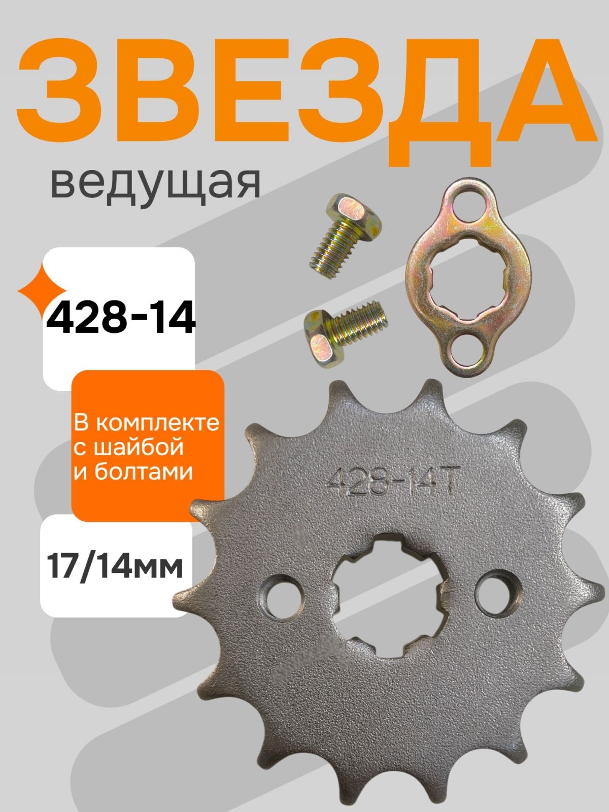 Звезда ведущая CD 428-14 в комплекте с крепежной шайбой и болтами
