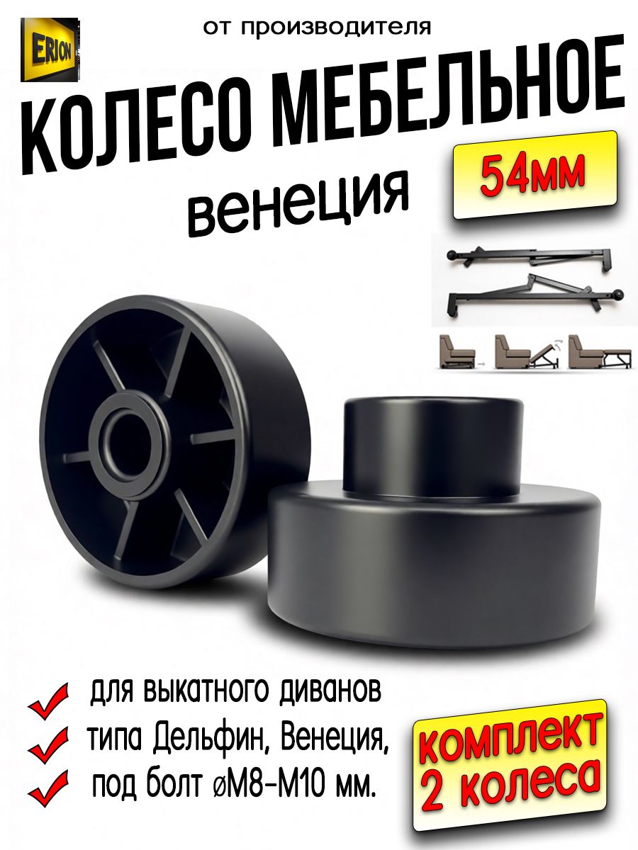 Колесо Венеция D 54мм, колесико для дивана, опора мебельная, 2 шт