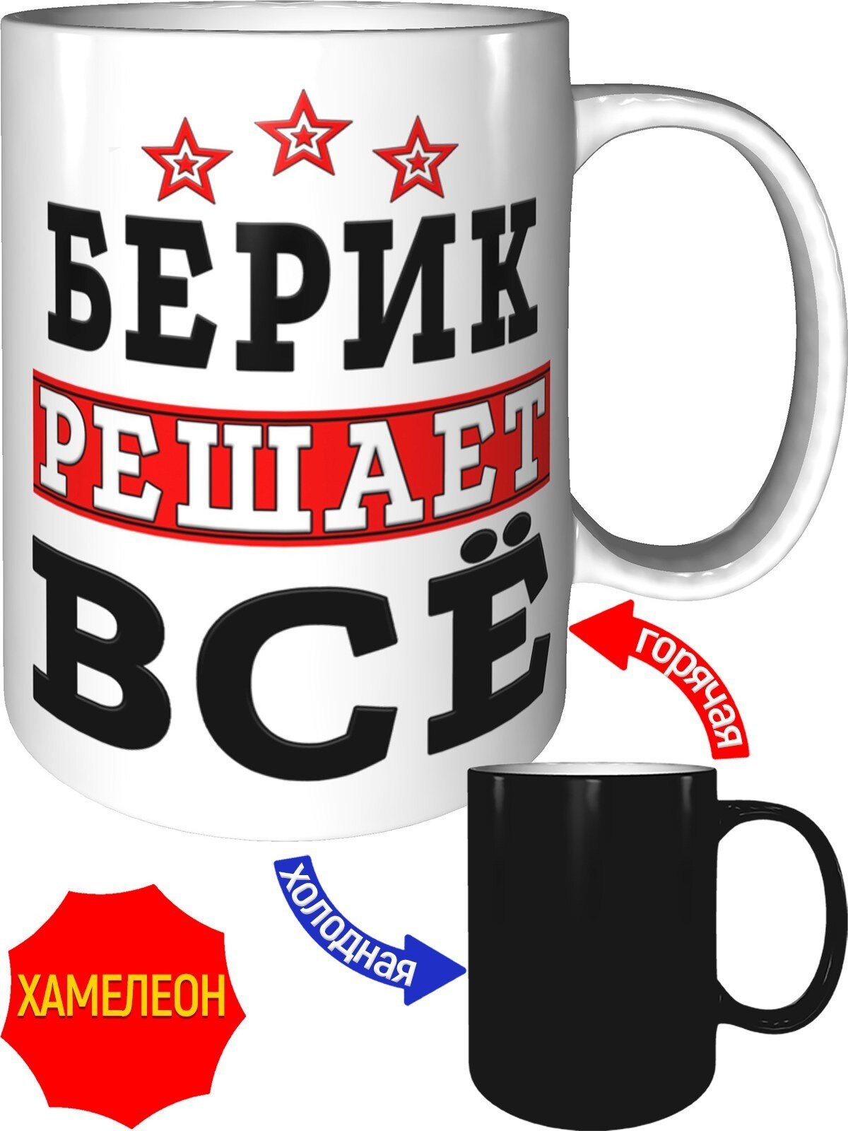 Кружка Берик решает всё - хамелеон, керамическая, объем 330 мл.