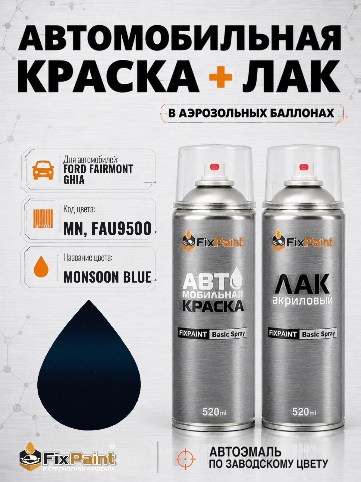Краска и лак для FORD FAIRMONT GHIA, код MN, FAU9500, MONSOON BLUE, автомобильная эмаль базовая и акриловый глянцевый лак FixPaint в аэрозольных баллонах 520 мл