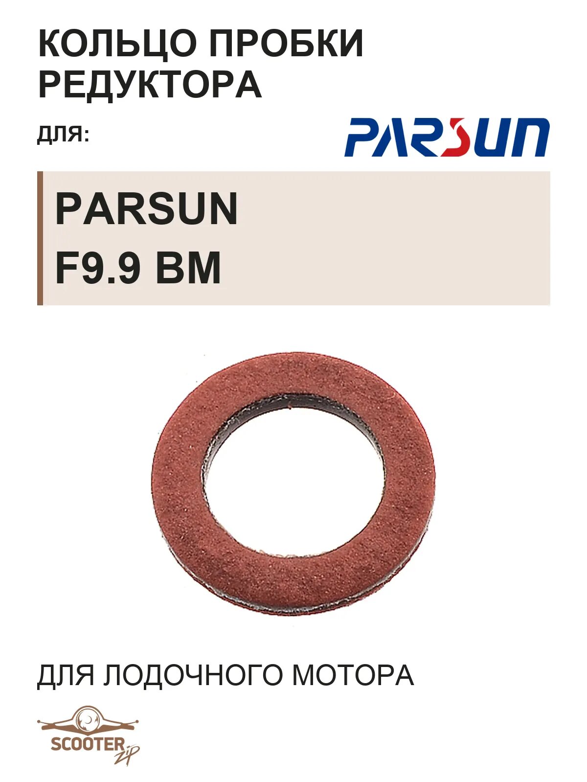 Кольцо пробки редуктора для лодочного мотора Parsun F9.9 BM