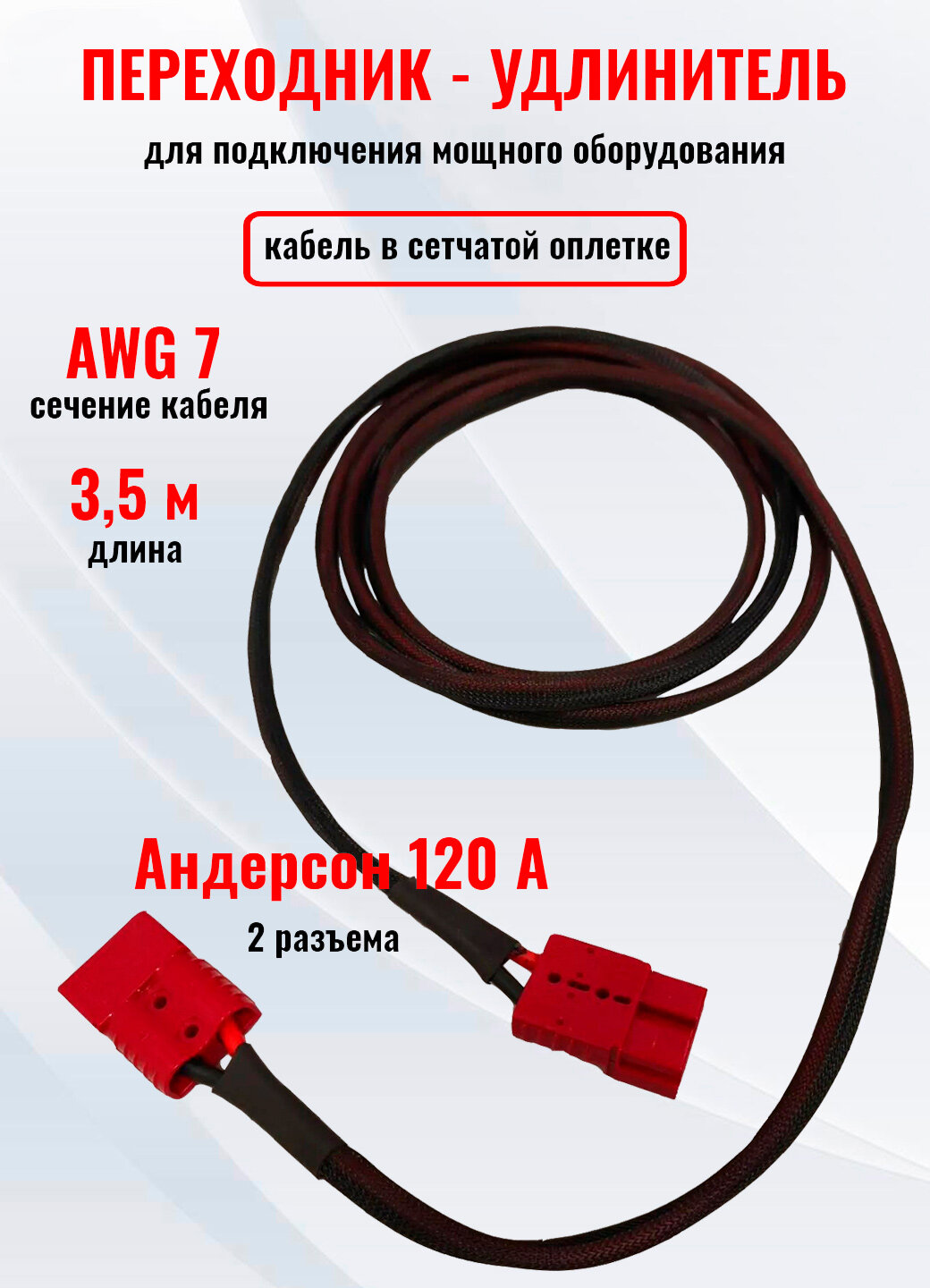 Переходник - удлинитель Андерсон-Андерсон 120 А, 3,5 метра, AWG 7