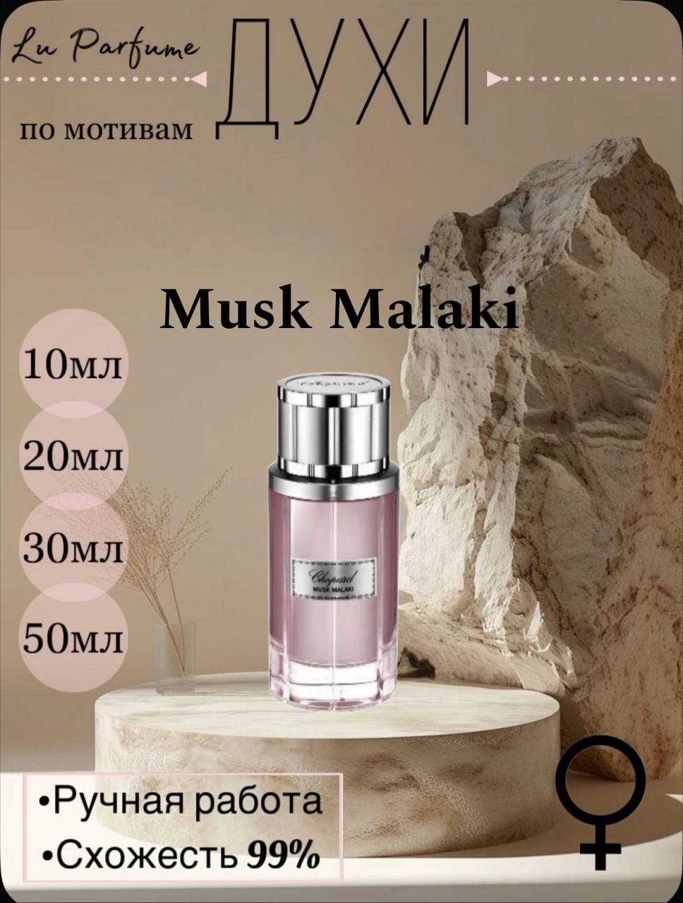 Духи ручной работы по мотивам 'Musk Malaki', для мужчин и женщин