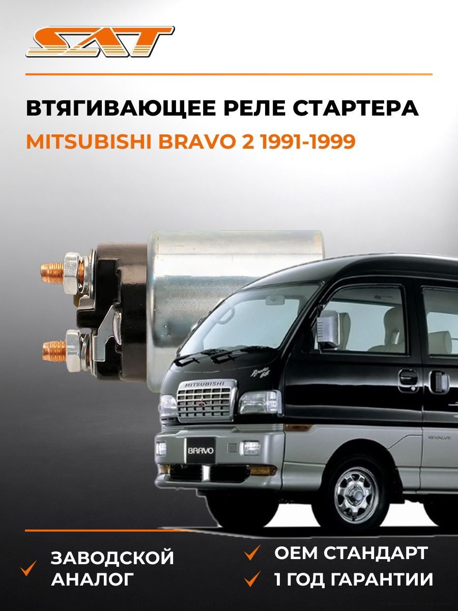 Втягивающее реле стартера SAT ST3612023001 Мицубиси Браво 2 Mitsubishi Bravo 2 1991-1999