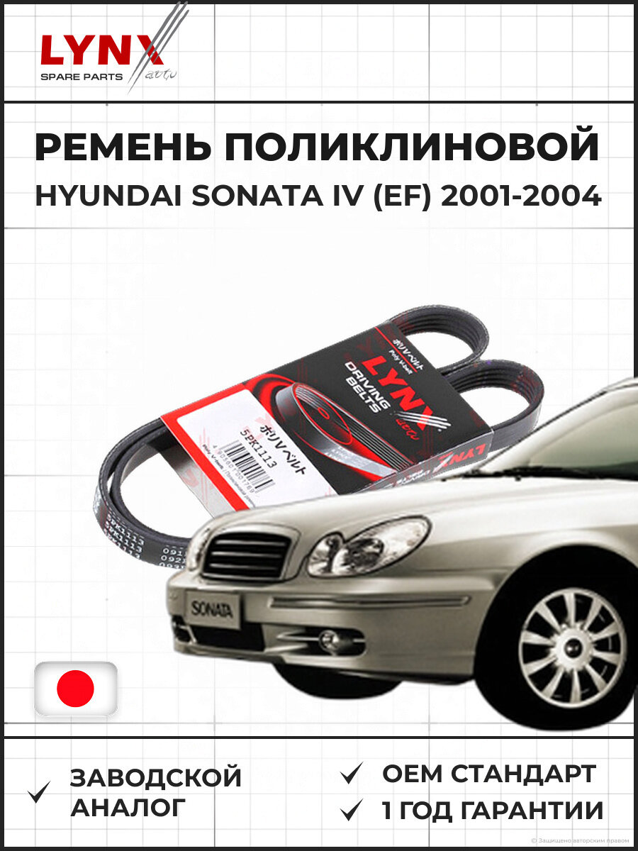 Ремень поликлиновой LYNXAUTO 5PK1113 Hyundai Sonata IV (EF) Хендай Соната IV (Еф) 2001-2004