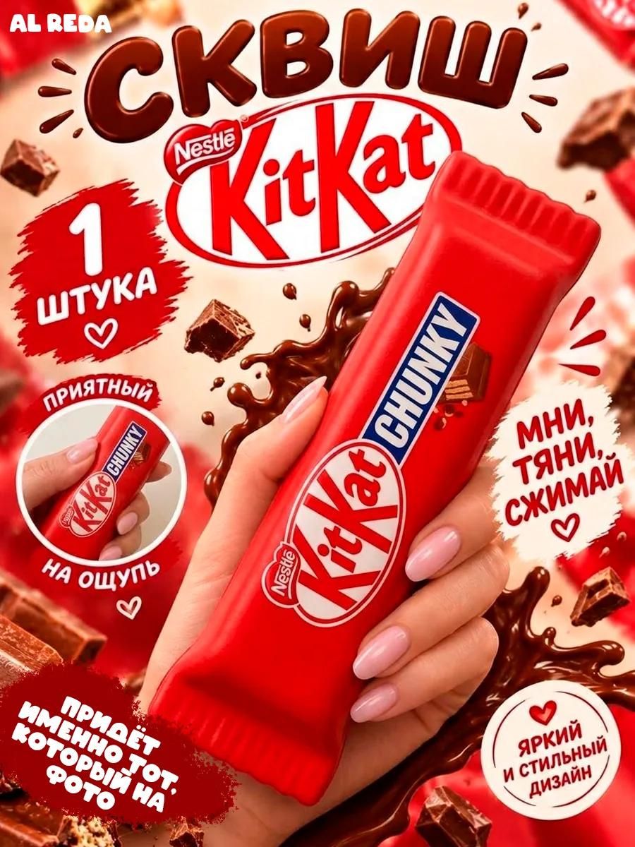 Игрушка антистресс сквиш батончик КитКат, мялка для рук, для снятия напряжения