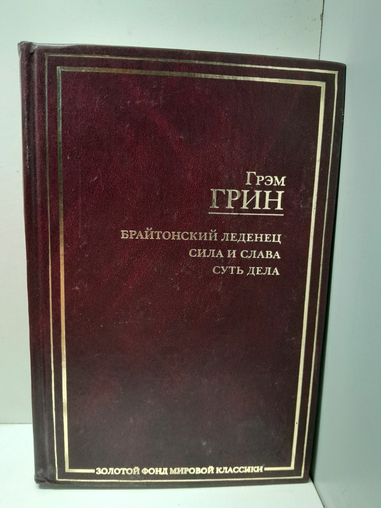 Брайтонский леденец. Сила и слава. Суть дела / Грэм Грин