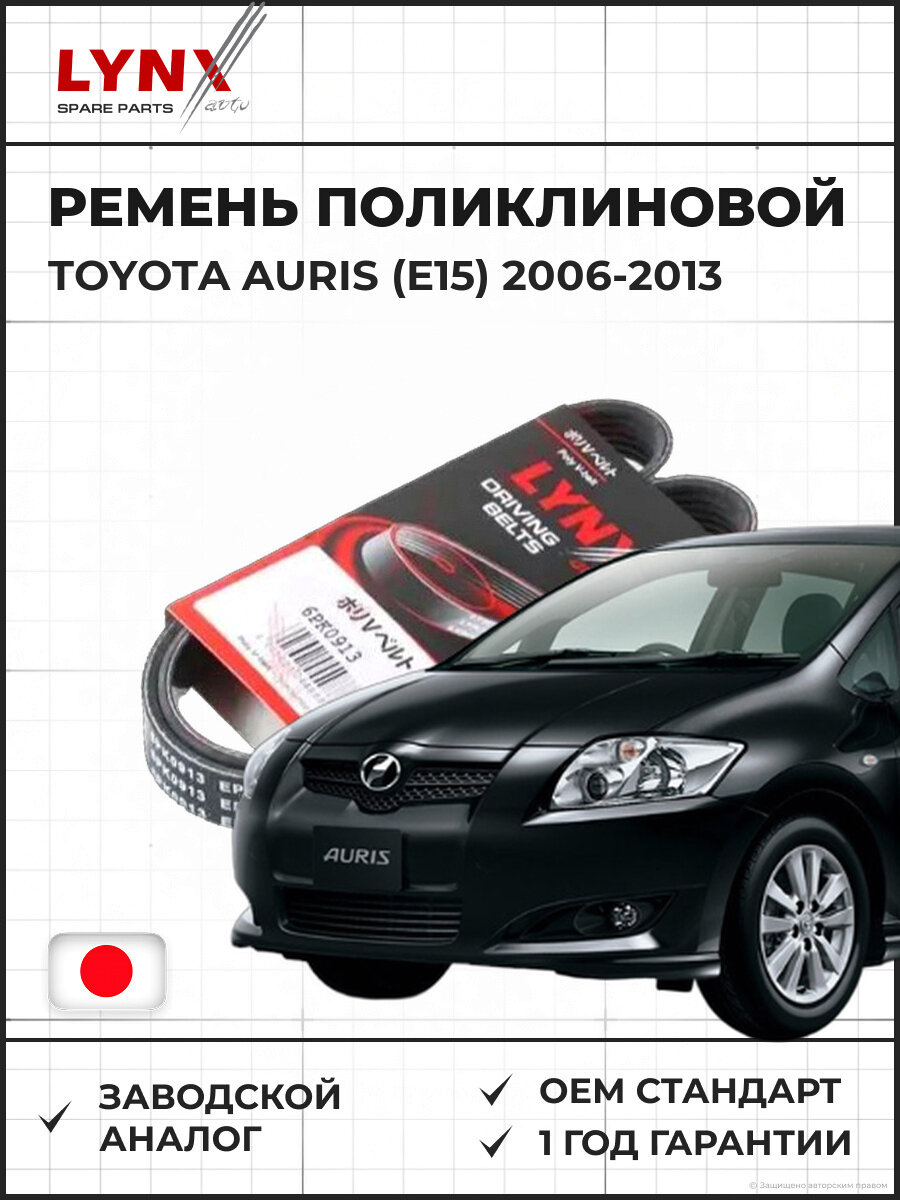 Ремень поликлиновой LYNXAUTO 6PK0913 Toyota Auris (E15) Тойота Аурис (Е15) 2006-2013