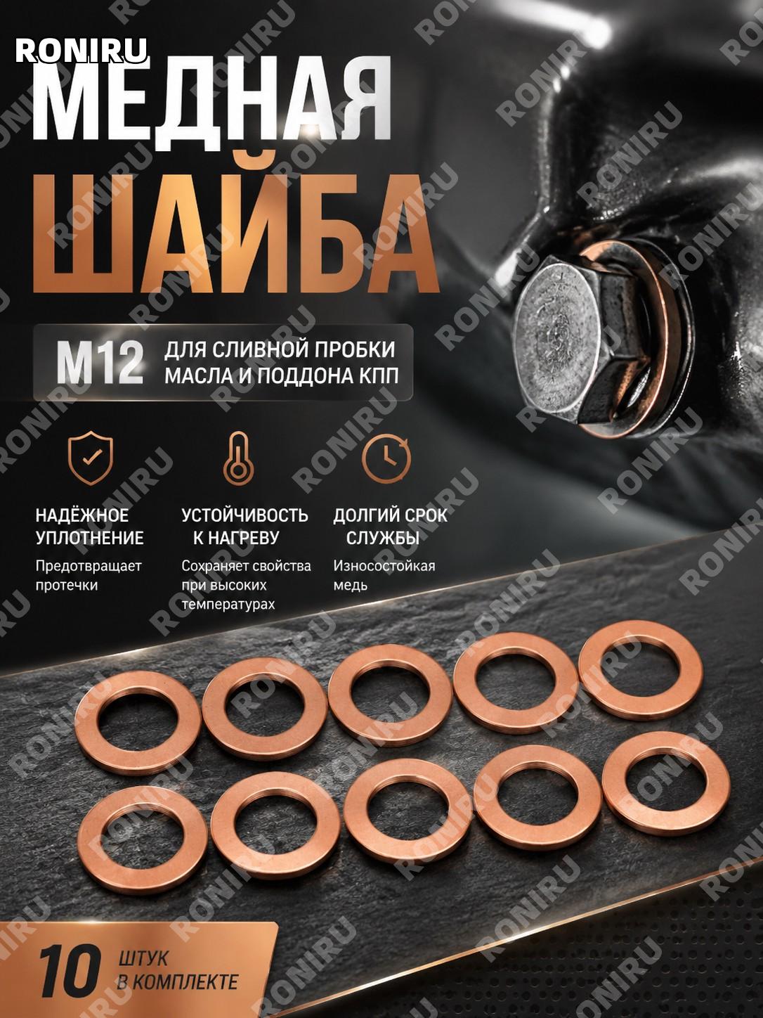 Медная шайба M12 для сливной пробки масла и поддона коробки передач, надежное уплотнение при замене элементов!