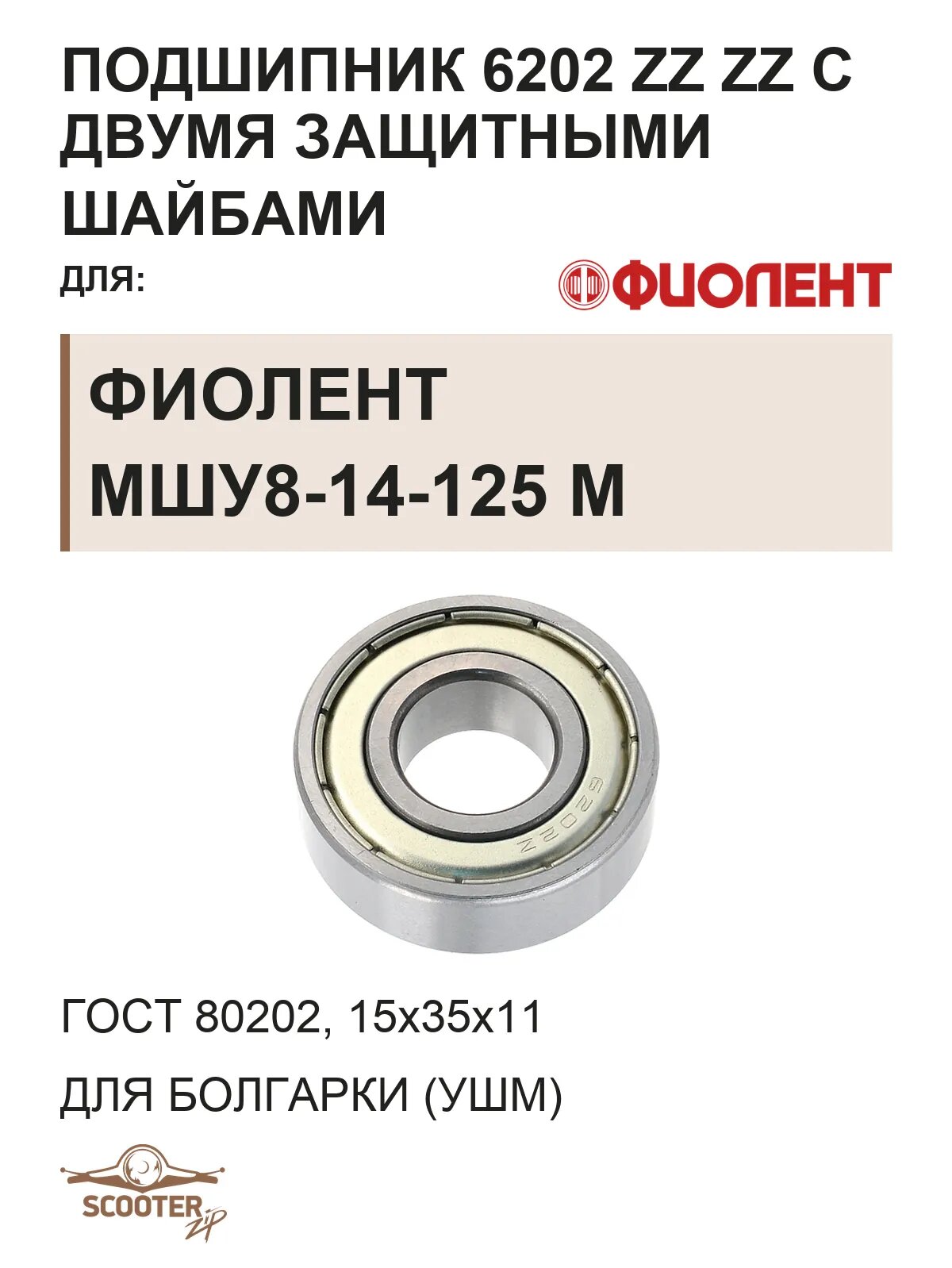 Подшипник 6202 ZZ (ГОСТ 80202) 15x35x11 ZZ с двумя защитными шайбами для машины шлифовальной угловой (УШМ) болгарки Фиолент МШУ8-14-125 Мастер