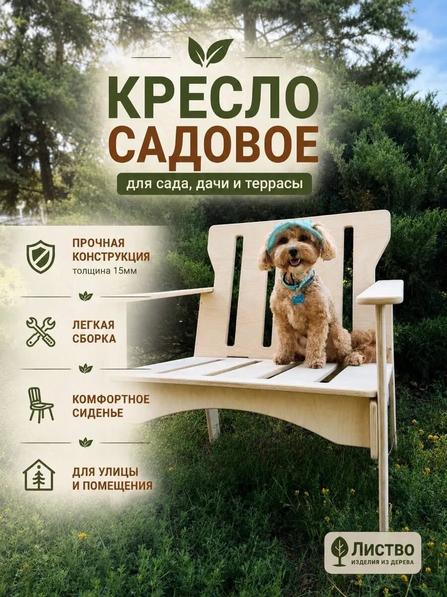 Кресло садовое деревянное
