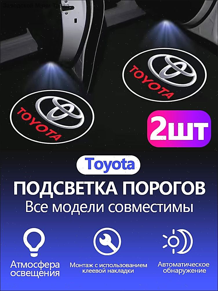 Приветственные фонари дверей Toyota, атмосферные фонари дверей, освещающие фонари дверей, с автоматическим обнаружением, 2 шт