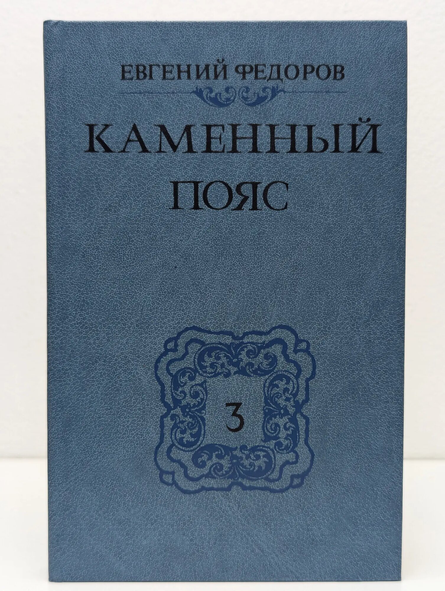 Каменный пояс. Книга 3. Хозяин каменных гор. Часть 1-2 Федоров Евгений Александрович 1989