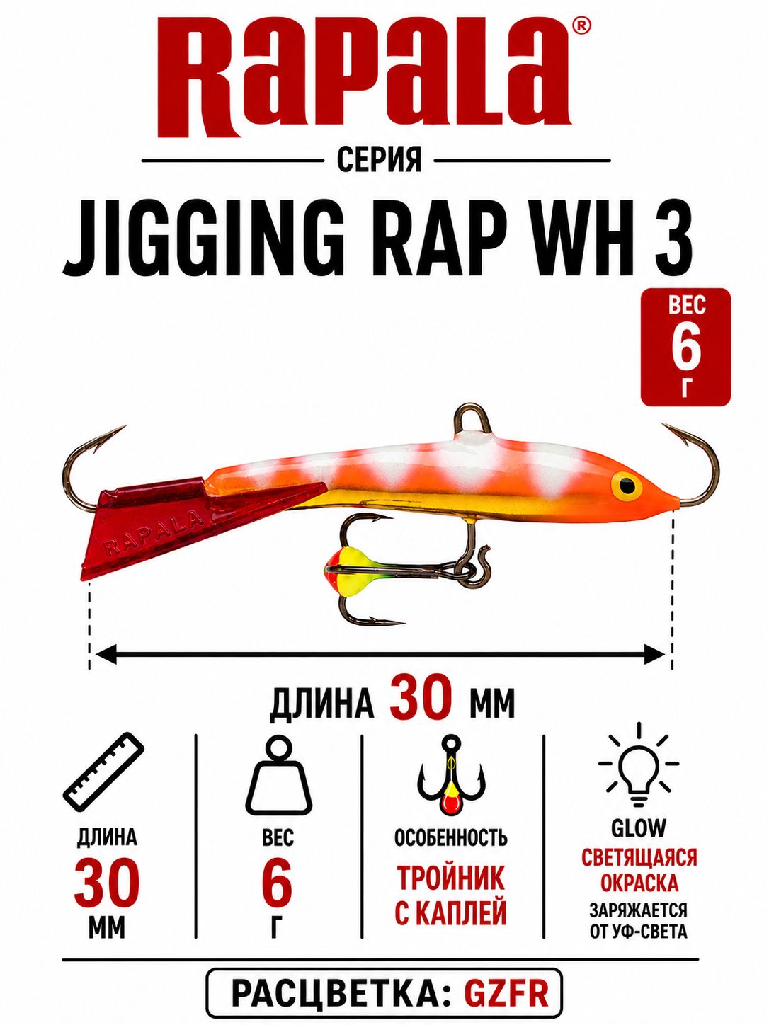 Балансир Rapala Jigging Rap 30мм с каплей на тройнике 6гр GZFR / балансир для рыбалки / на щуку / на судака / на окуня