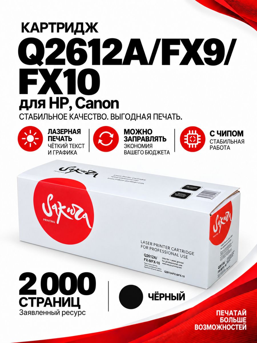 Картридж Q2612A/FX9/FX10 для HP, Canon, лазерный, черный, 2000 страниц, Sakura