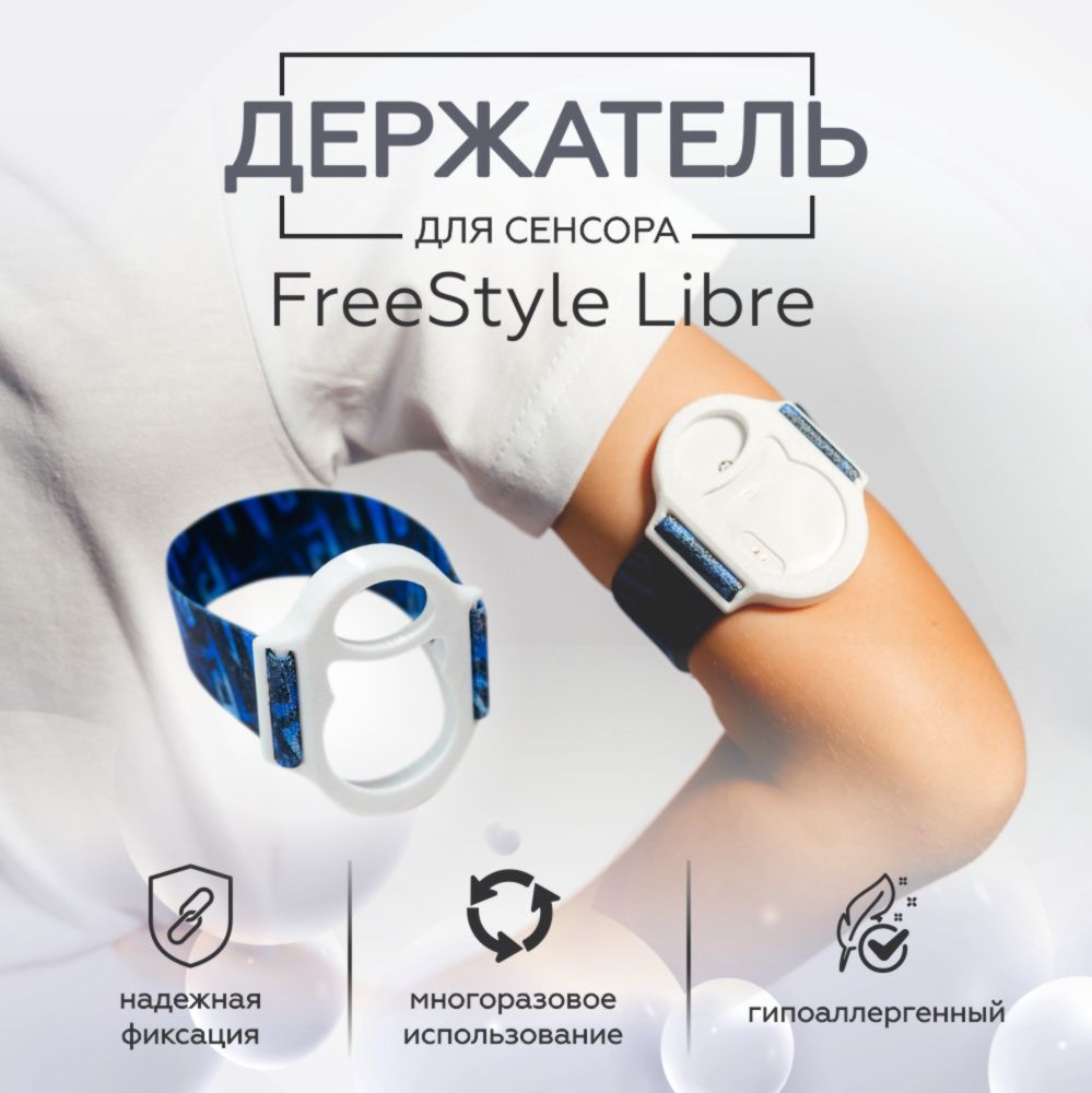Держатель для сенсора FreeStyle Libre