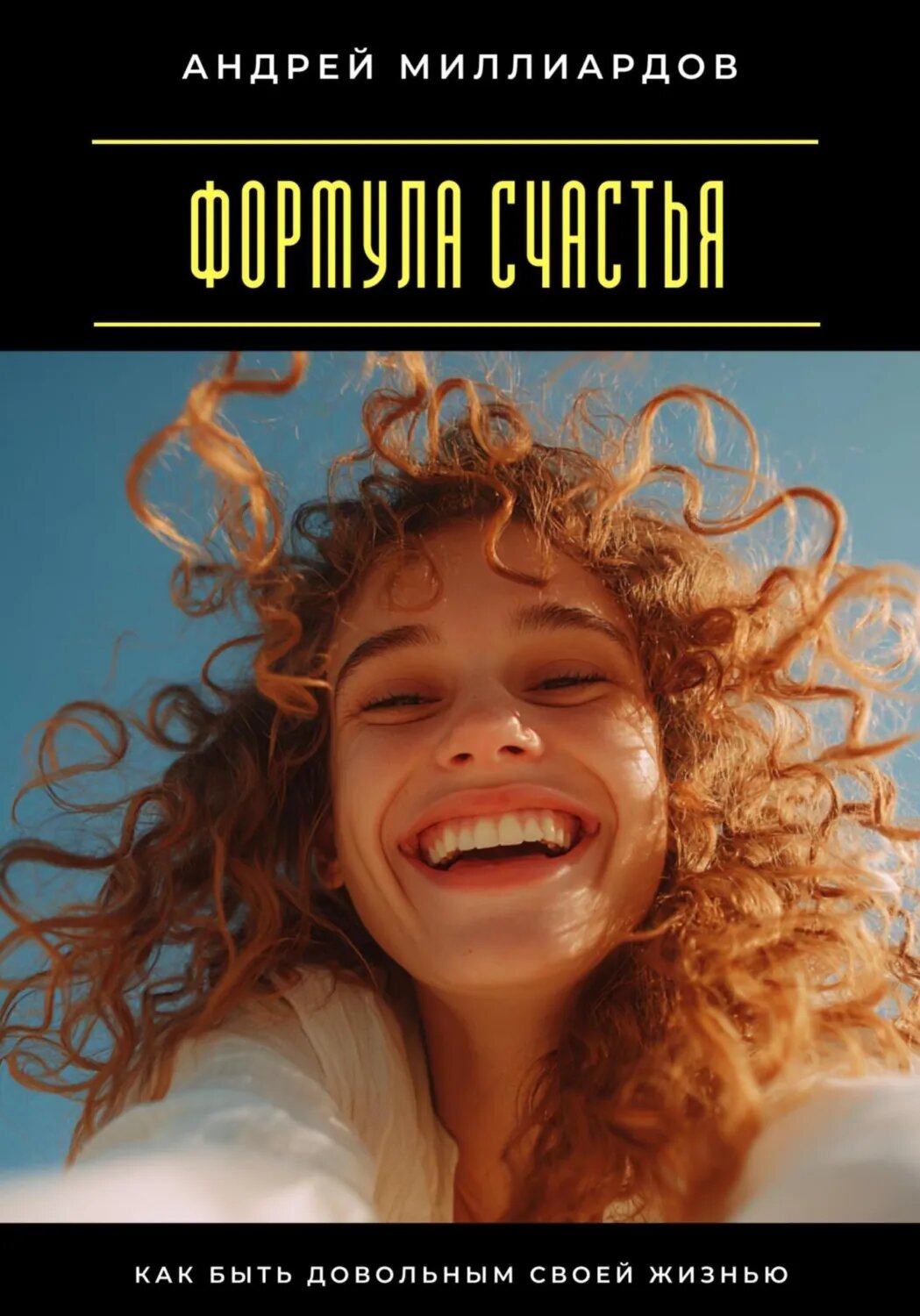 Формула счастья. Как быть довольным своей жизнью [Цифровая книга]