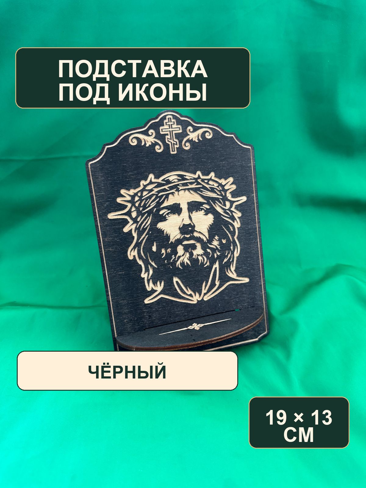 Подставка для икон из дерева, Христос в венце без рамки