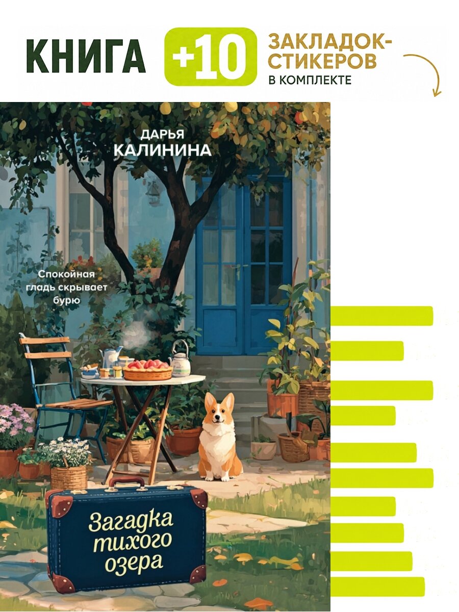 Загадка тихого озера. Комплект: книга + 10 закладок-стикеров