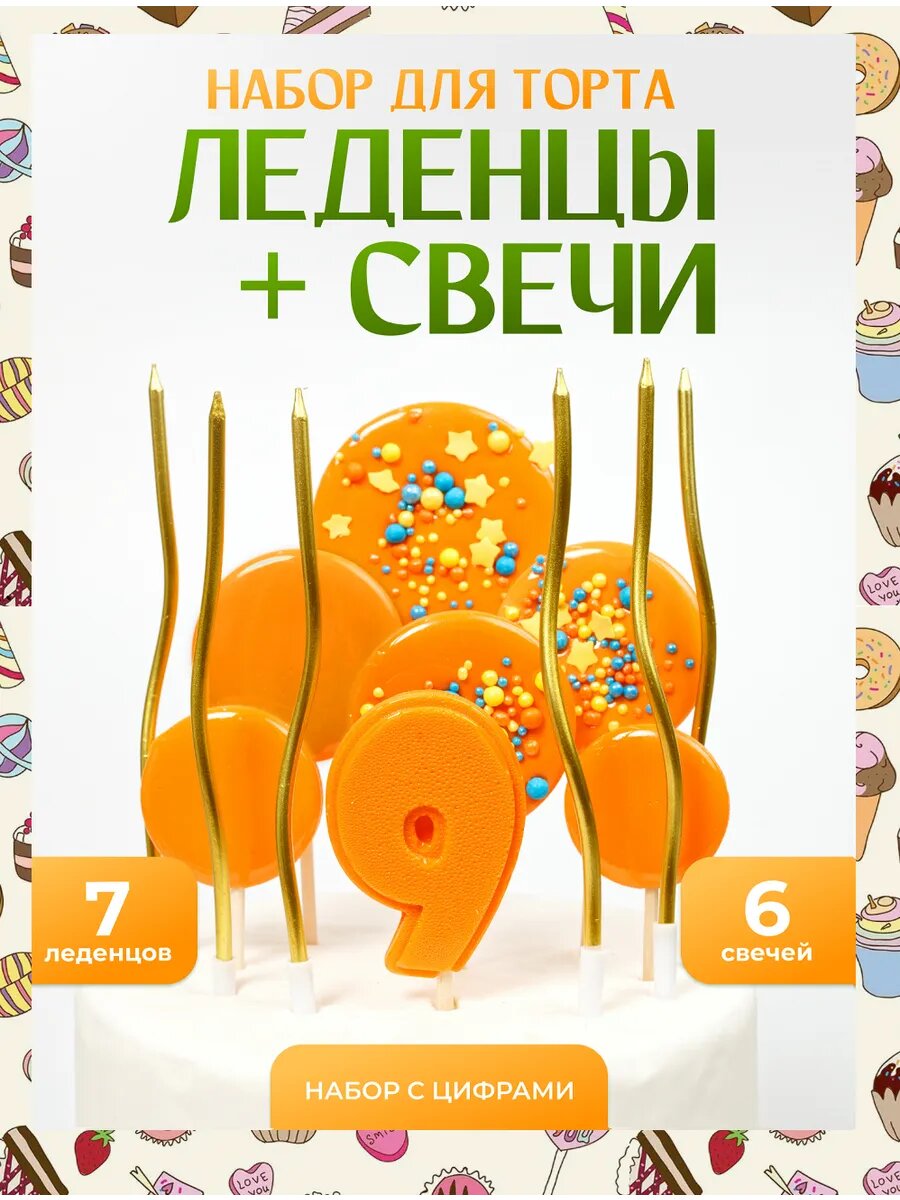 Украшения для торта 9 лет