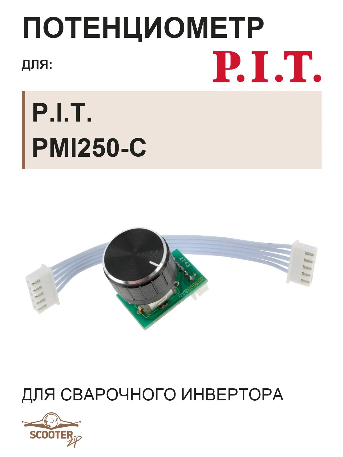 Потенциометр для сварочного инвертора P.I.T. PMI250-C