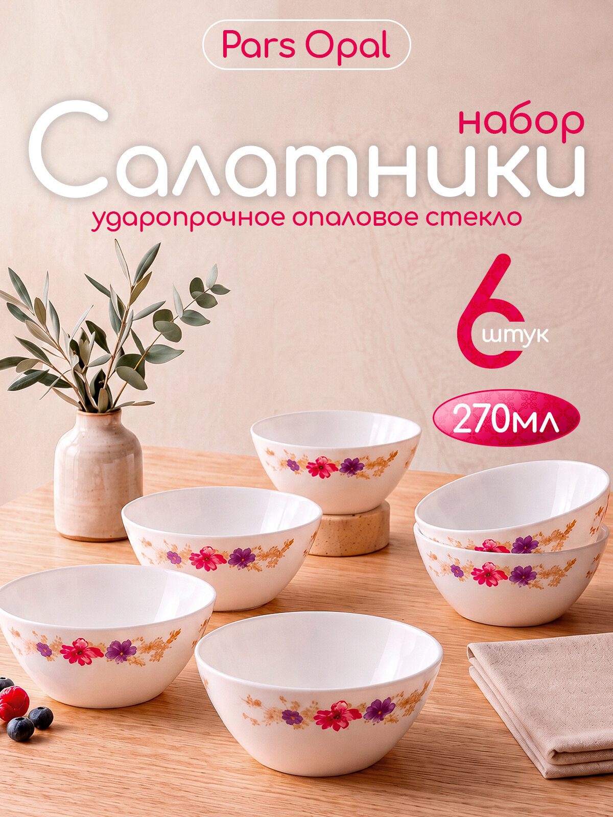Салатник PARS OPAL авин 12 см 270 мл набор 6 штук