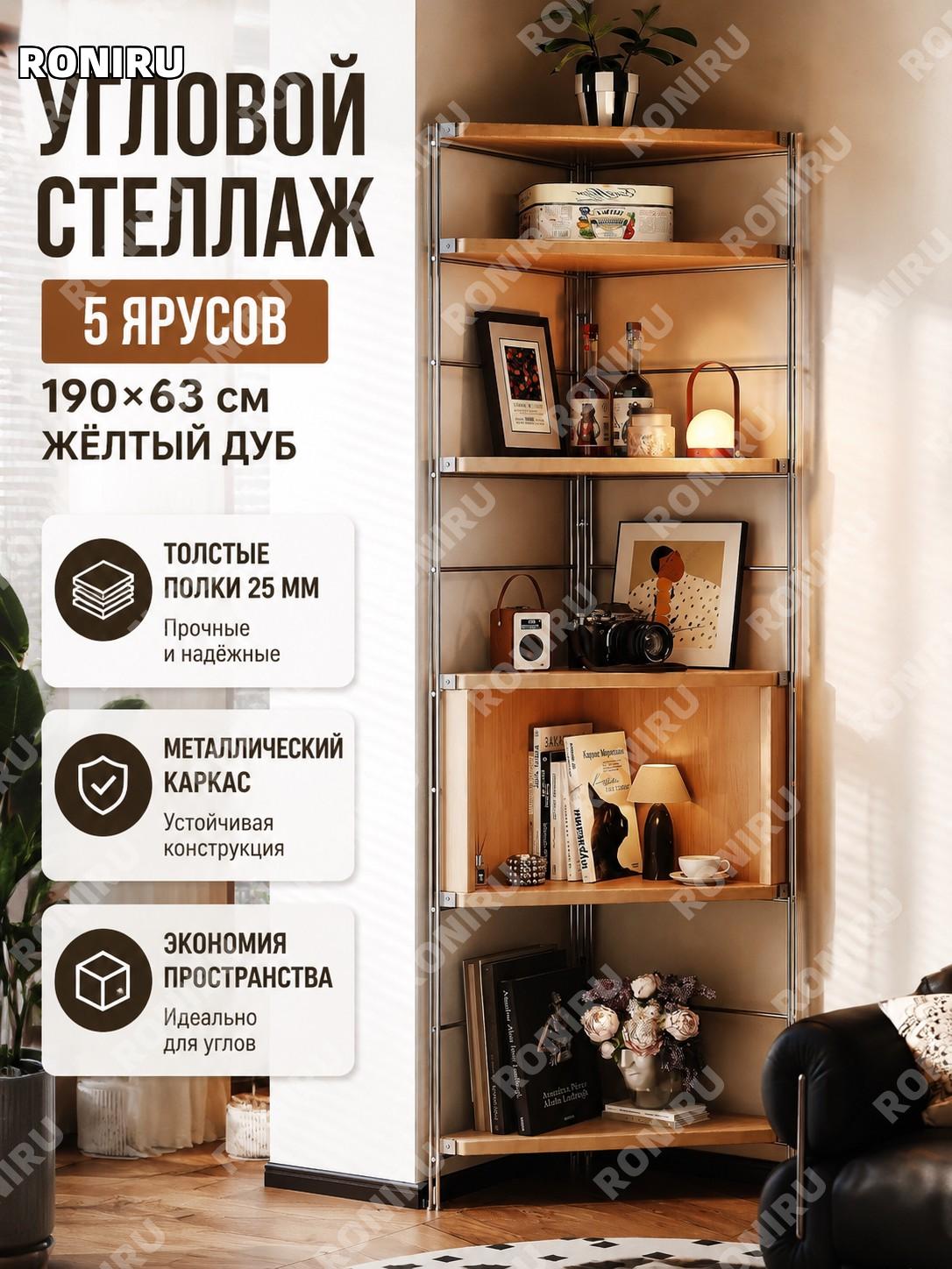 Угловой стеллаж 190×63 см, 5 ярусов, 25 мм, желтый древесный узор, для хранения и демонстрации в доме и уголок