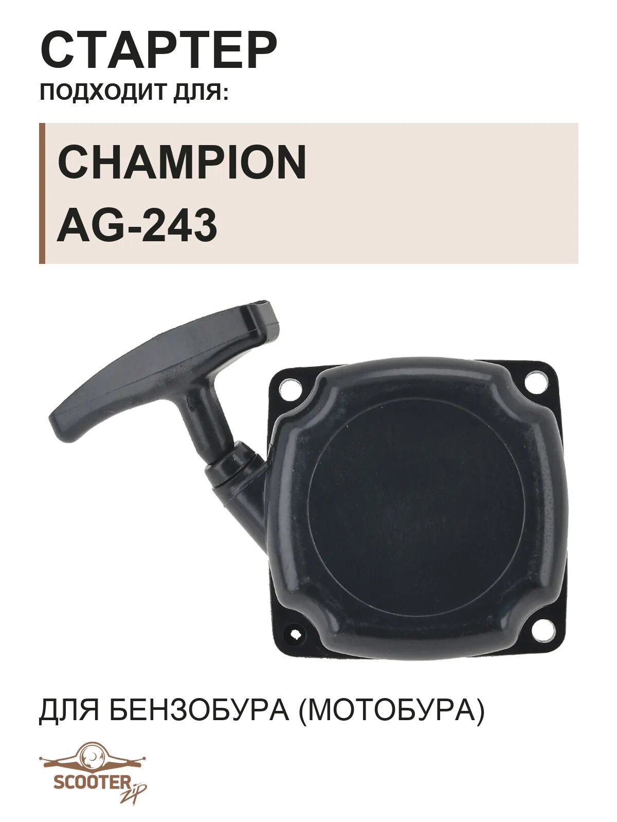 Стартер для бензобура (мотобура) CHAMPION AG-243