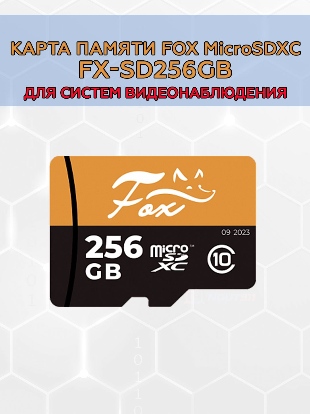 Карта памяти Fox FX-SD256GB microSDXC 256Гб Class 10 UHS-I U3 R - 80 Mb/s, W - 30 Mb/s, RTL (для камер видеонаблюдения и видеодомофонов)
