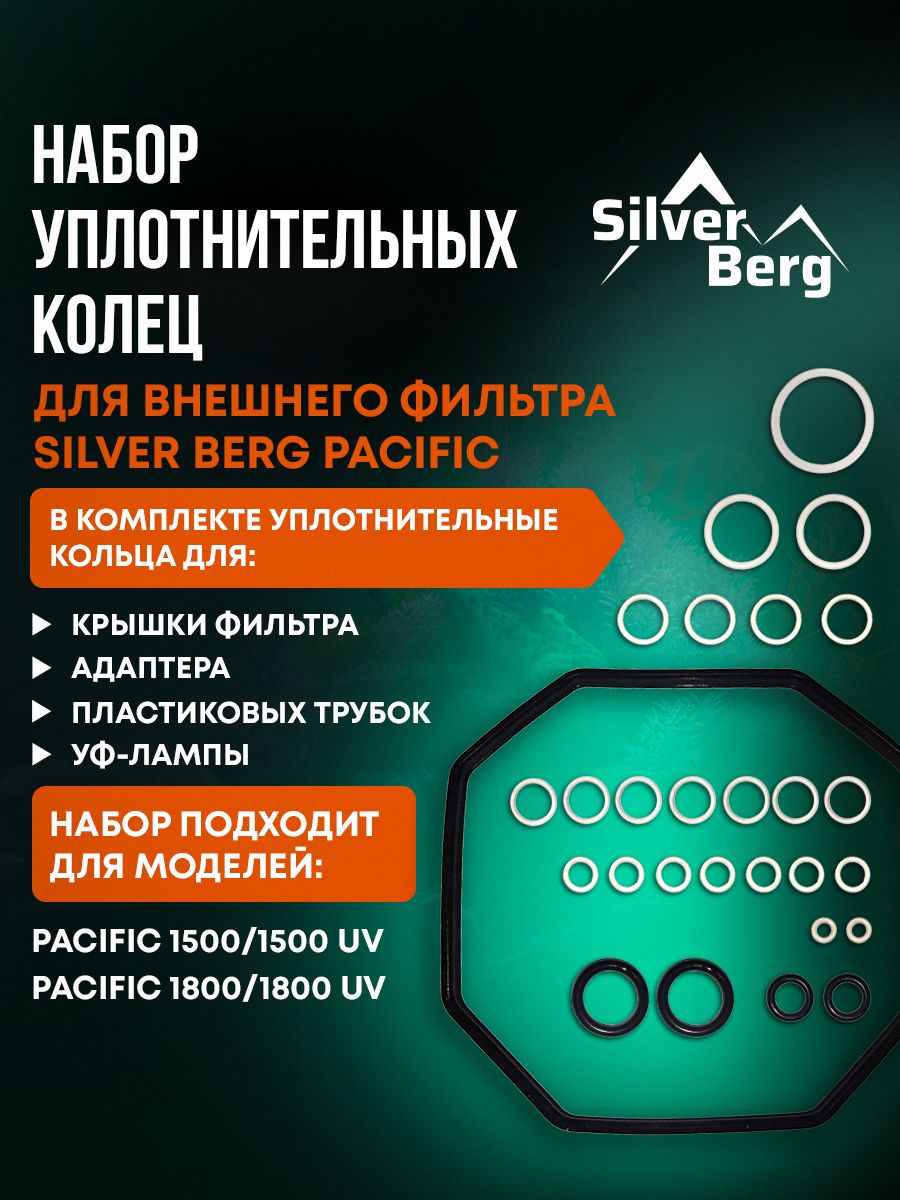 Набор уплотнительных колец Silver Berg для внешнего фильтра Pacific 1500-1800