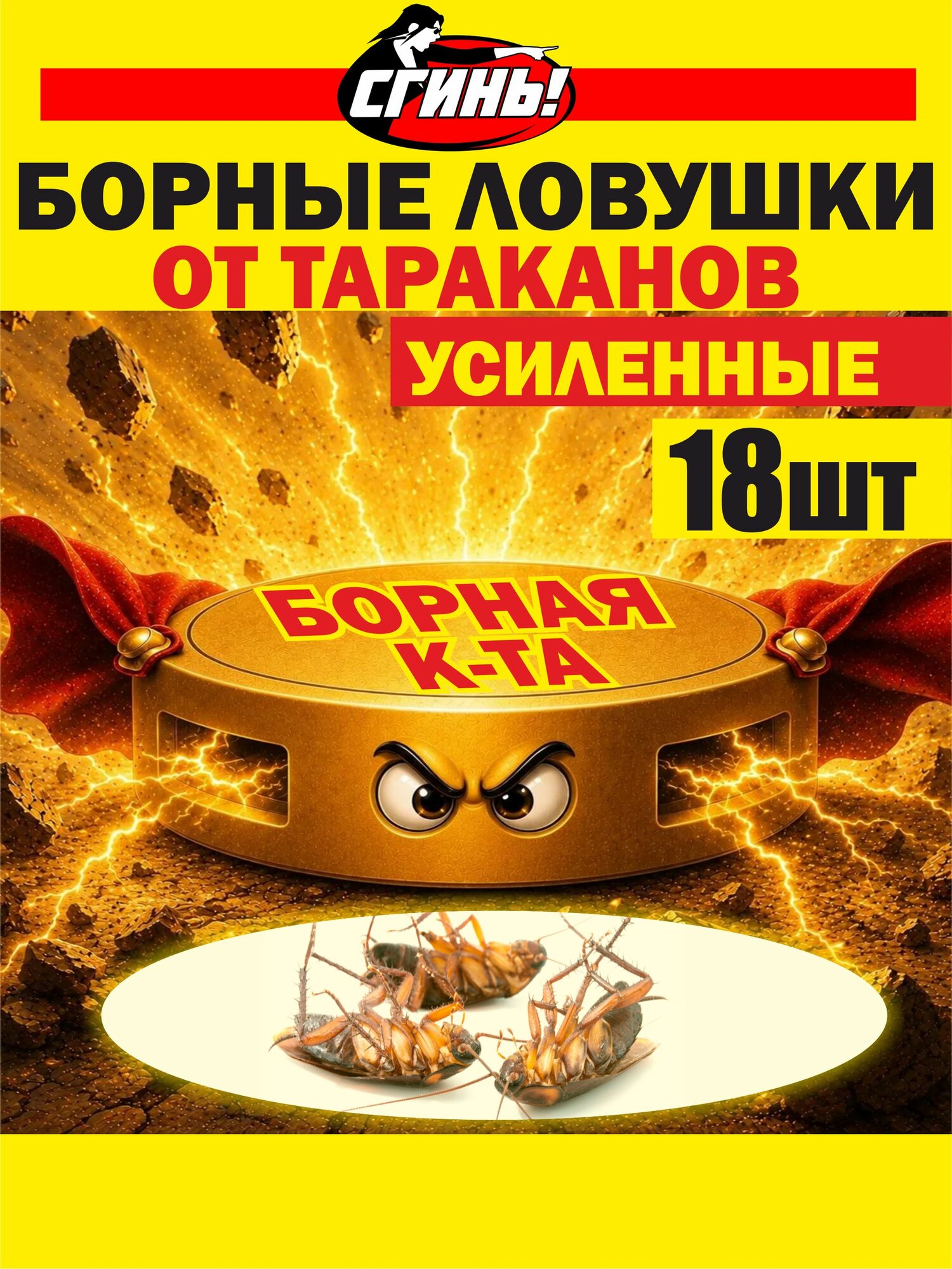 Ловушка для тараканов борная, 18 шт, с отравой на борной кислоте, средство от тараканов сгинь