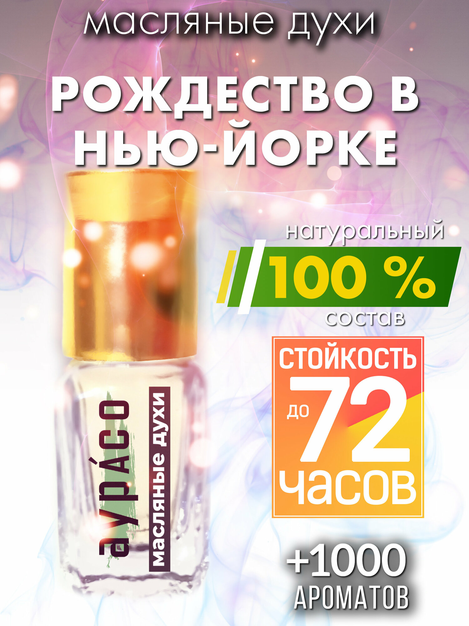 Рождество в Нью-Йорке - масляные духи Аурасо, духи-масло, женские, мужские, унисекс, флакон роллер