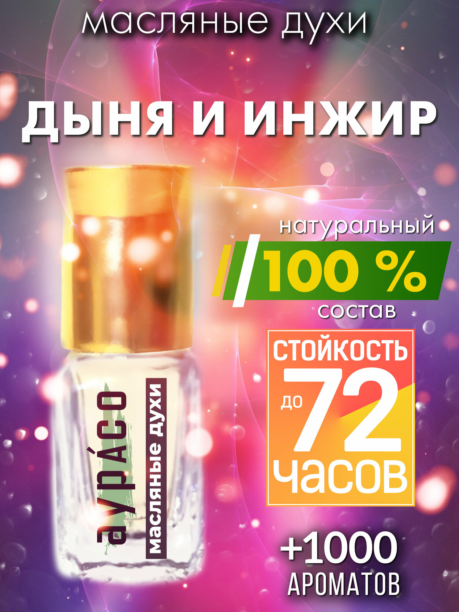 Дыня и инжир - масляные духи Аурасо, духи-масло, женские, мужские, унисекс, флакон роллер