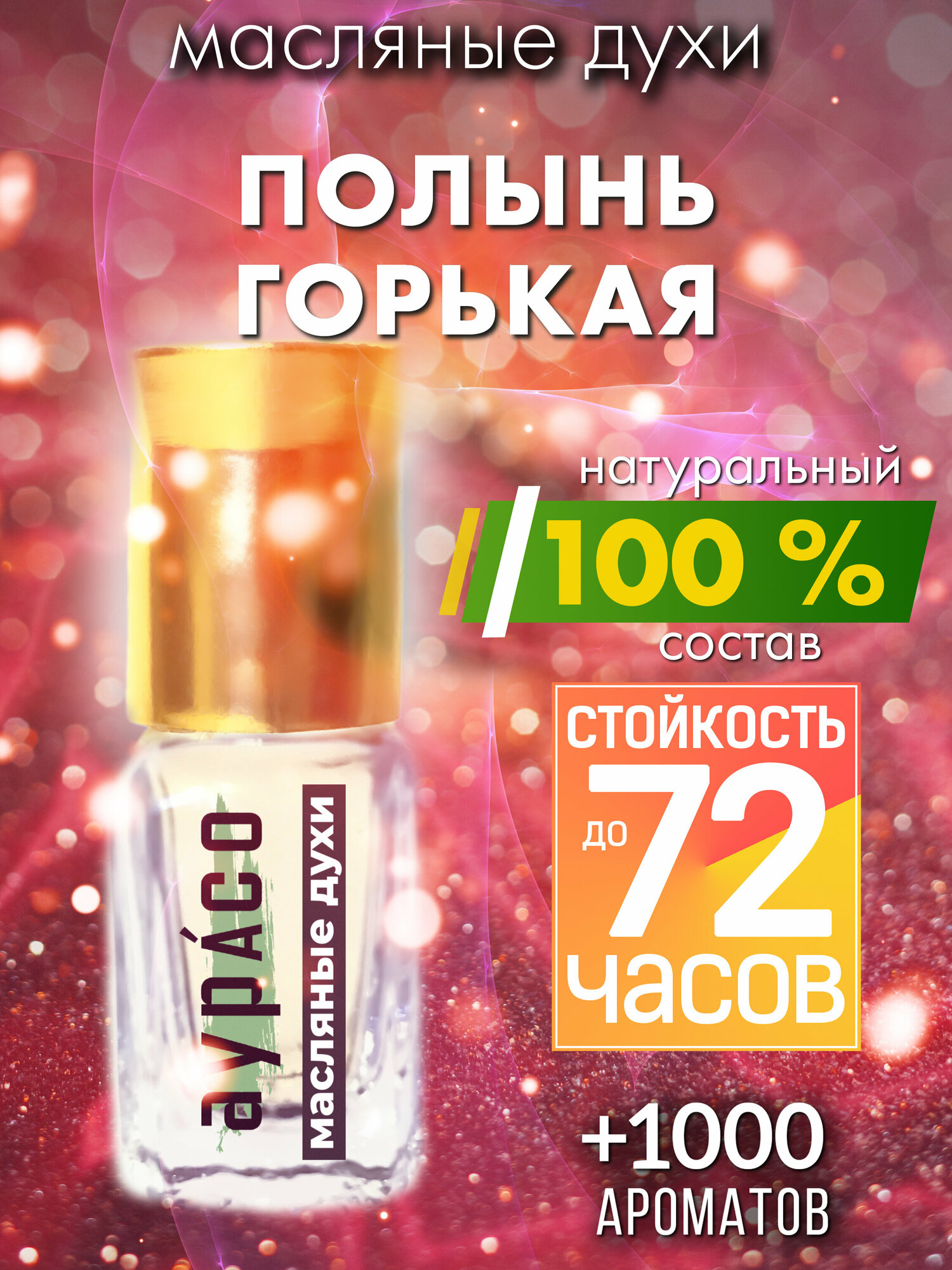 Полынь горькая - масляные духи Аурасо, духи-масло, женские, мужские, унисекс, флакон роллер