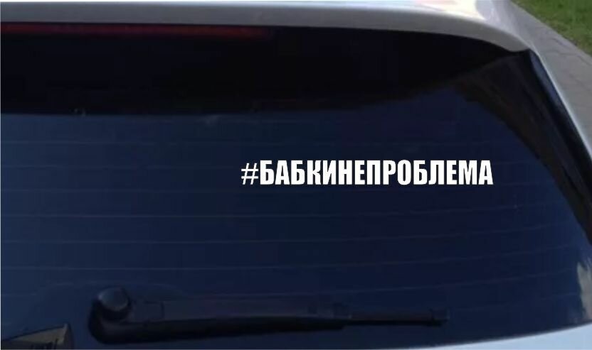 Наклейка на машину бабки не проблема 30х3см