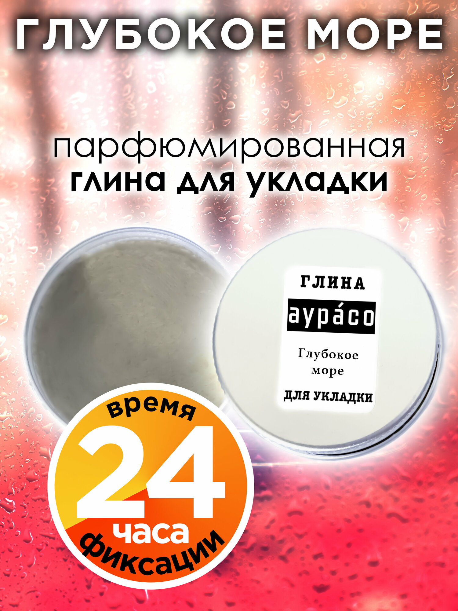 Глубокое море - парфюмированная глина Аурасо для укладки волос сильной фиксации, матирующая, из натуральных материалов