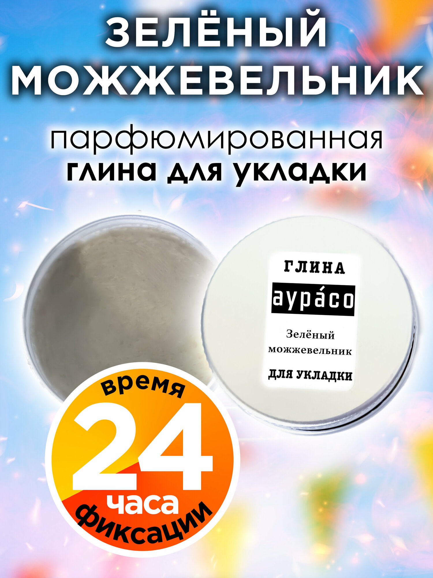 Зелёный можжевельник - парфюмированная глина Аурасо для укладки волос сильной фиксации, матирующая, из натуральных материалов