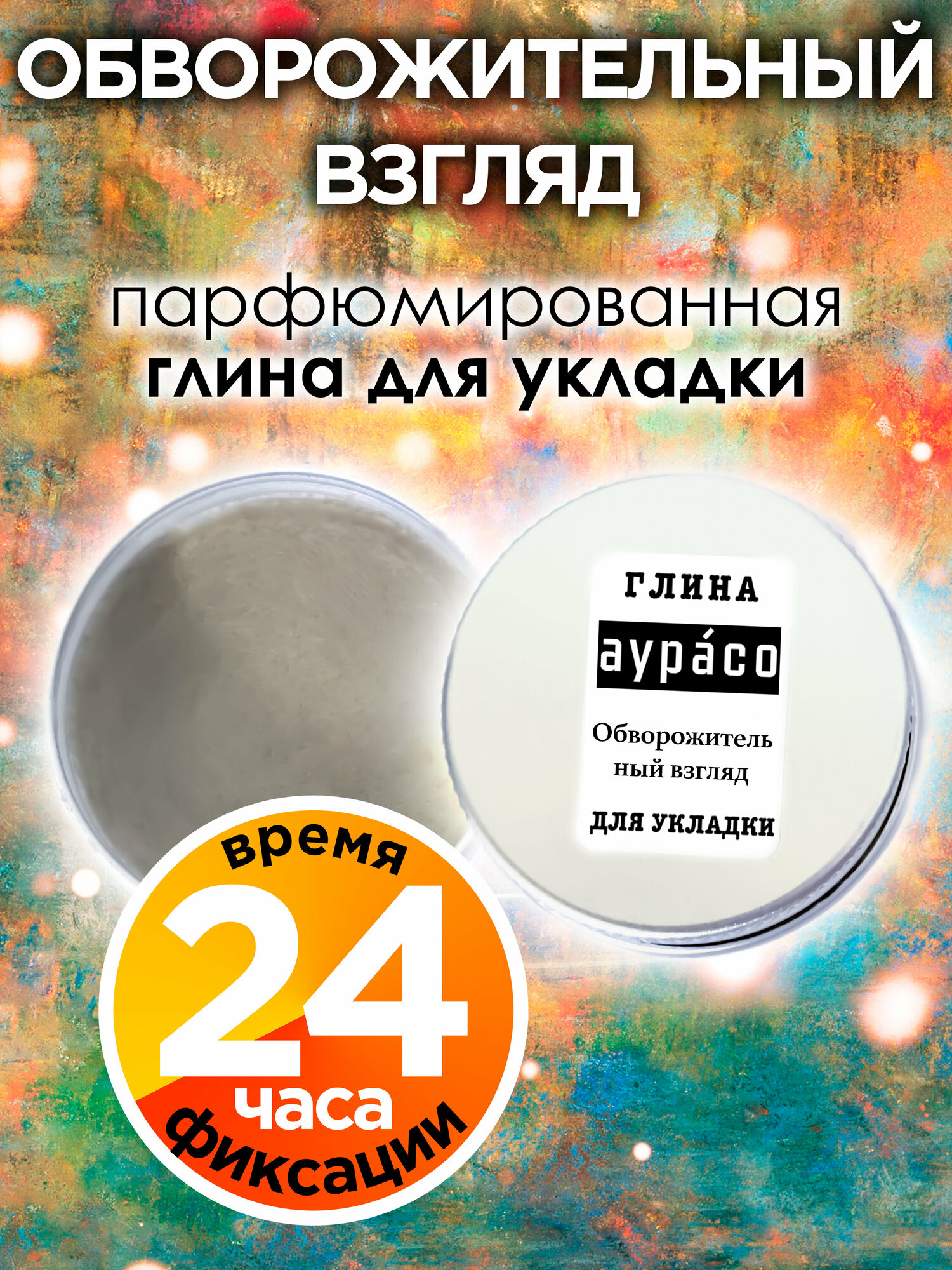 Обворожительный взгляд - парфюмированная глина Аурасо для укладки волос сильной фиксации, матирующая, из натуральных материалов