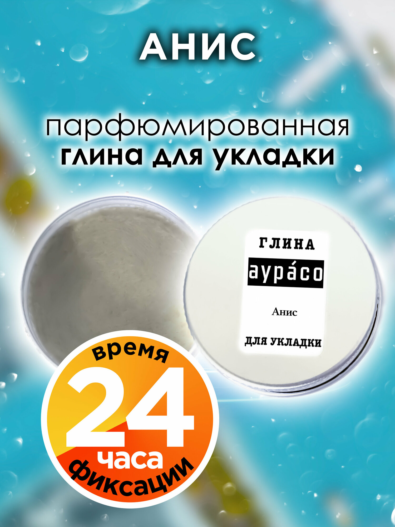 Анис - парфюмированная глина Аурасо для укладки волос сильной фиксации, матирующая, из натуральных материалов