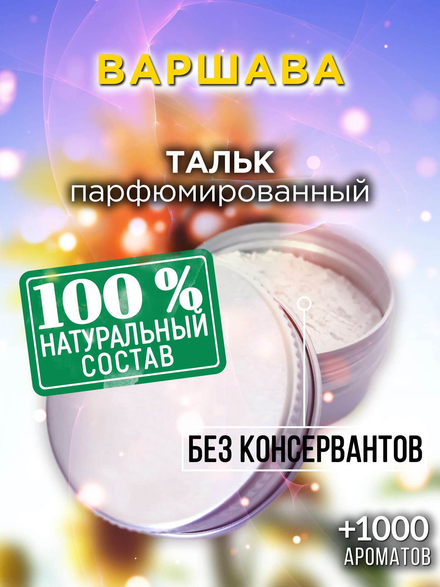 Варшава - натуральный ароматизированный тальк Аурасо для тела и ног, парфюмированный, универсальный, освежающий, для женщин, для мужчин, унисекс