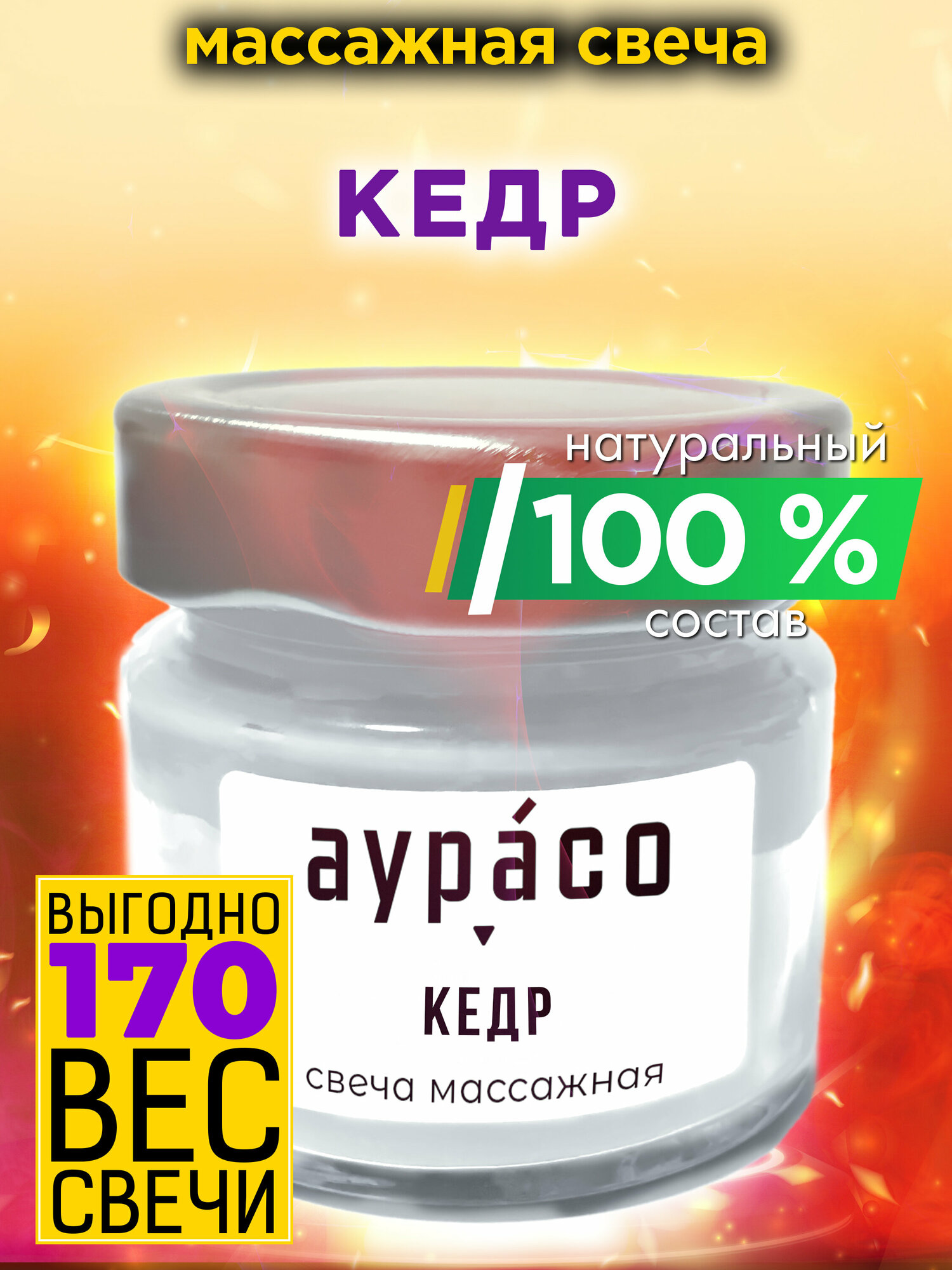 Кедр - натуральное массажное масло, ароматическая массажная свеча Аурасо из 100 % соевого воска, крем-свеча натуральная, 1 шт.