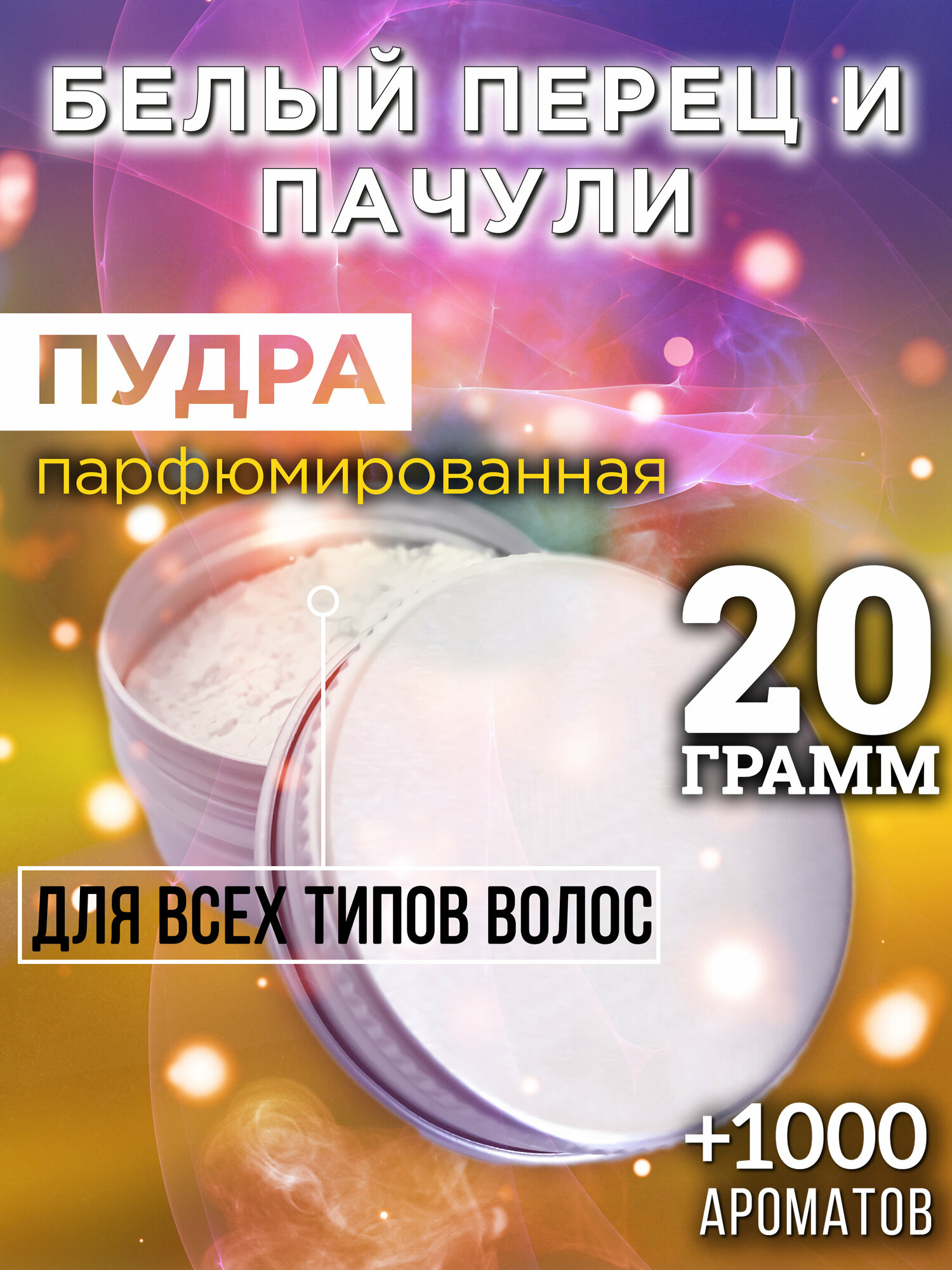 Белый перец и пачули - пудра для волос Аурасо, для создания быстрого прикорневого объема, универсальная, парфюмированная, натуральная, унисекс, 20 гр
