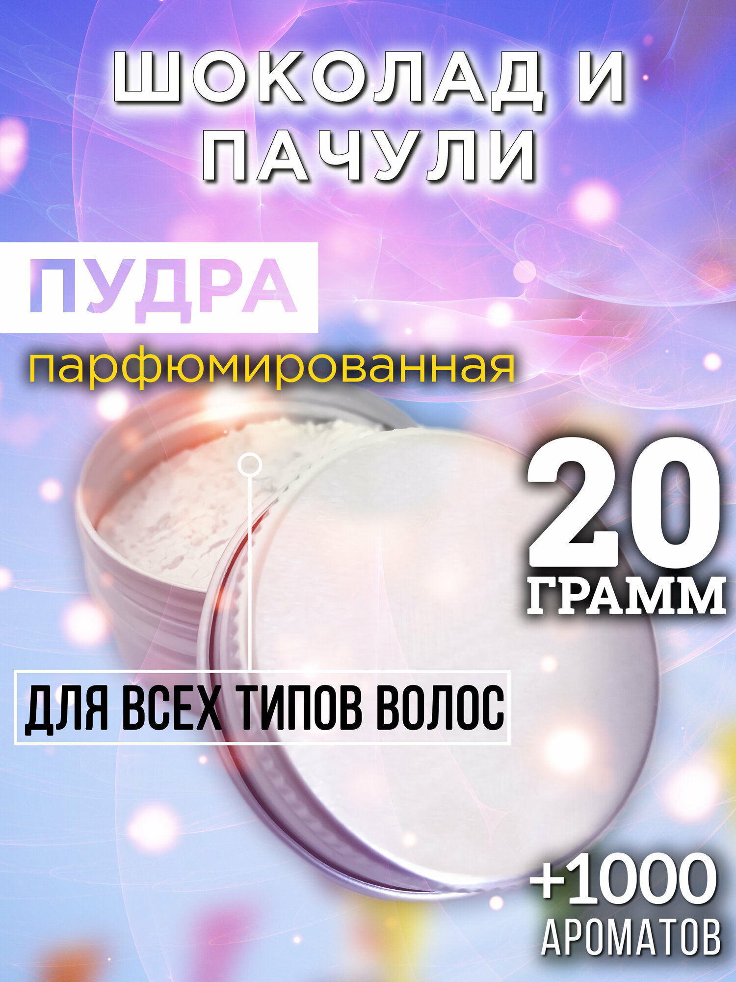 Шоколад и пачули - пудра для волос Аурасо, для создания быстрого прикорневого объема, универсальная, парфюмированная, натуральная, унисекс, 20 гр