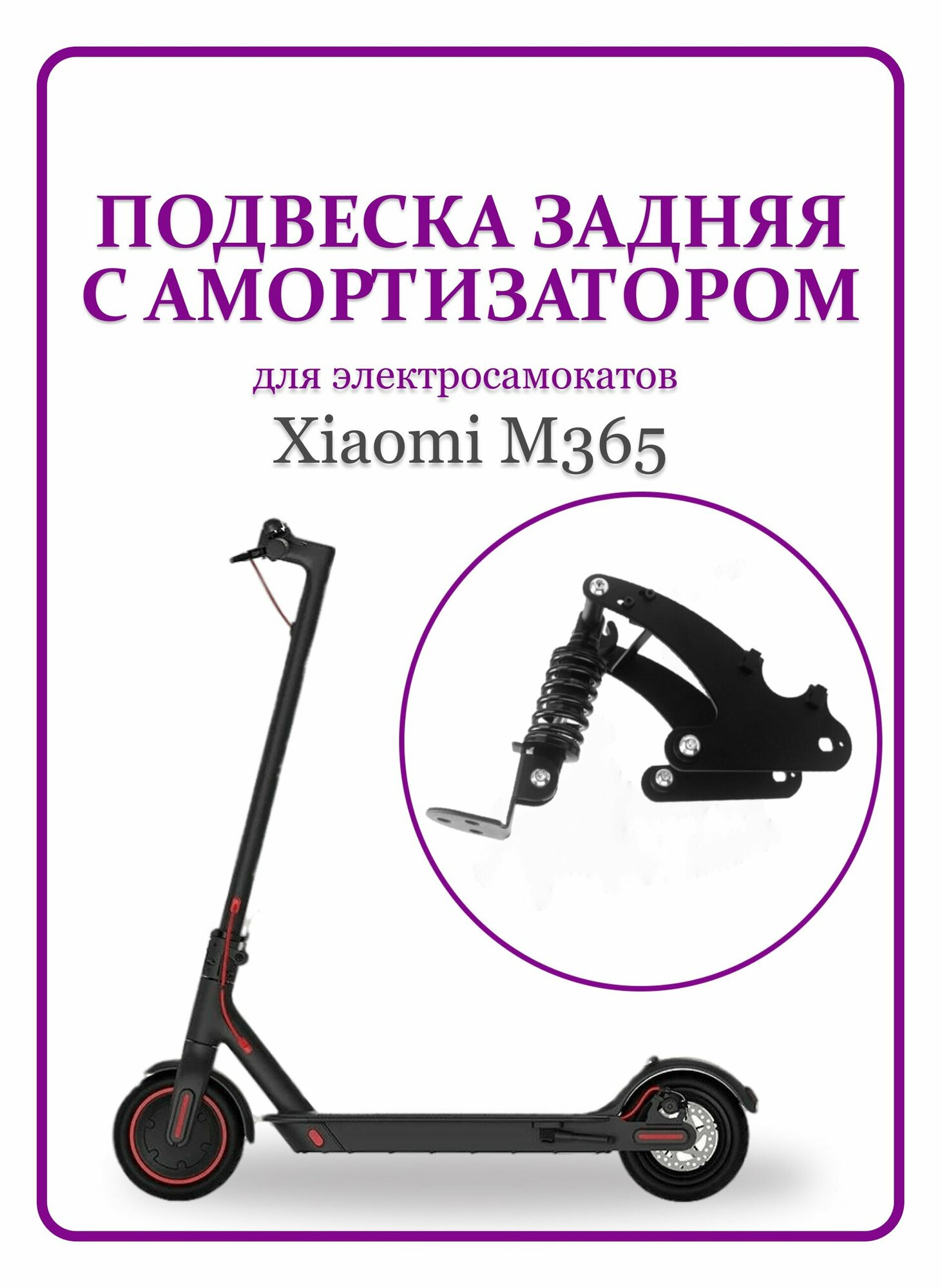 Подвеска задняя с амортизатором для самоката Xiaomi M365