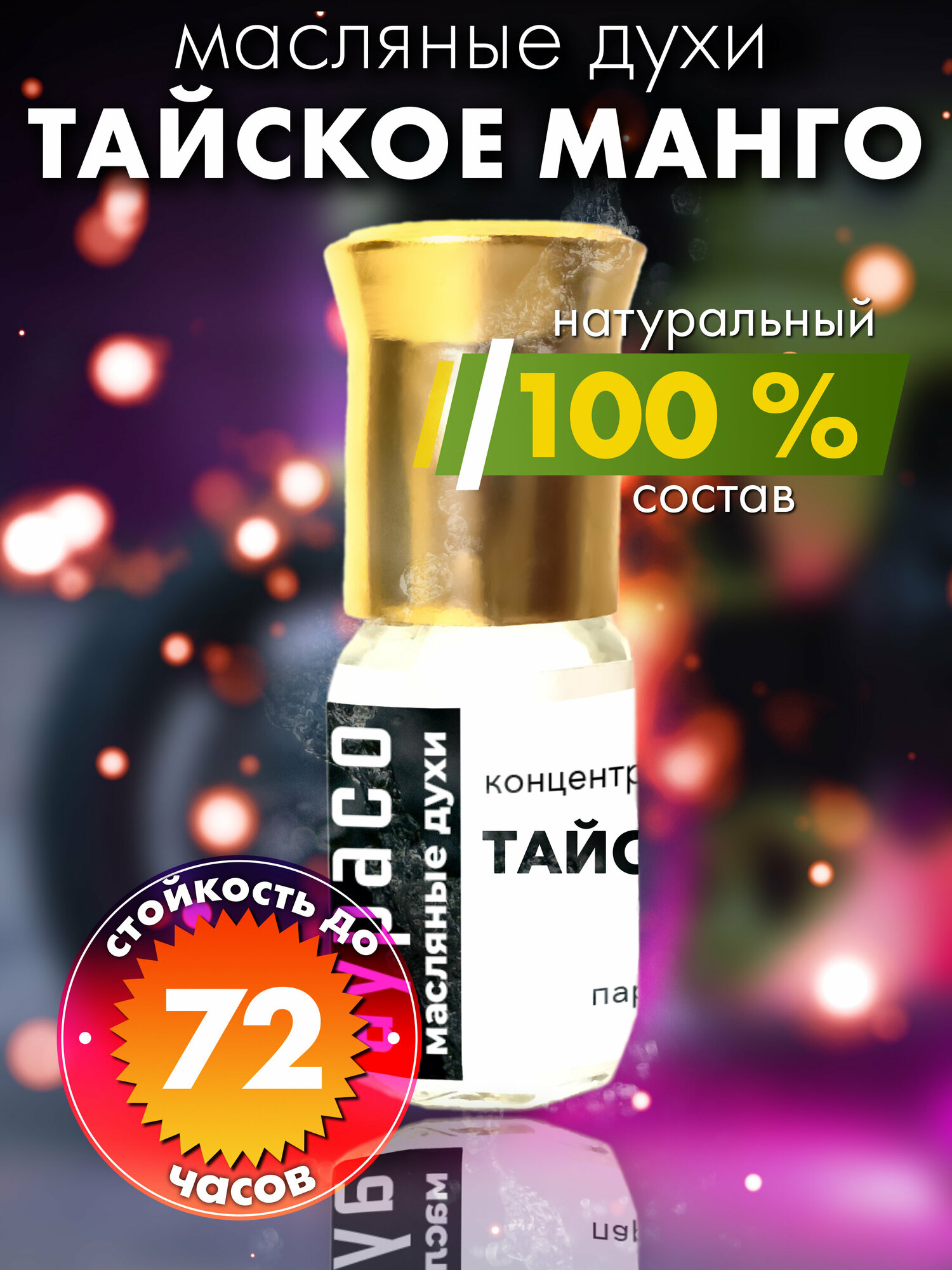 Тайское манго - масляные духи Аурасо, духи-масло, арома масло, духи женские, мужские, унисекс, флакон роллер