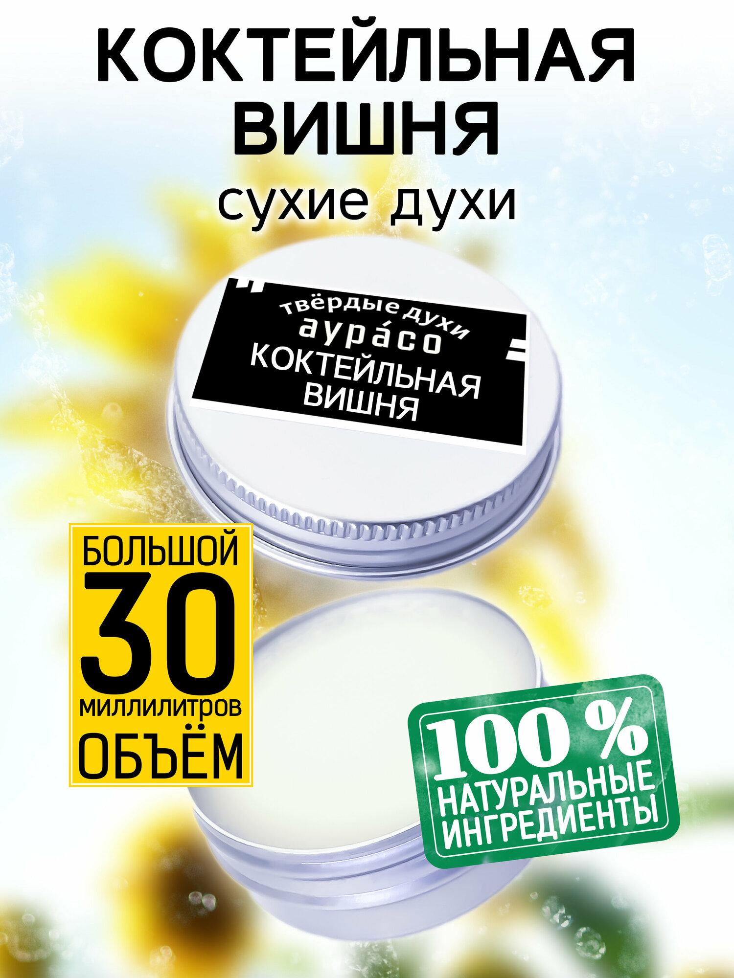 Коктейльная вишня - сухие духи Аурасо, твёрдые духи, кремовые духи, духи женские, мужские, унисекс, 30 мл.