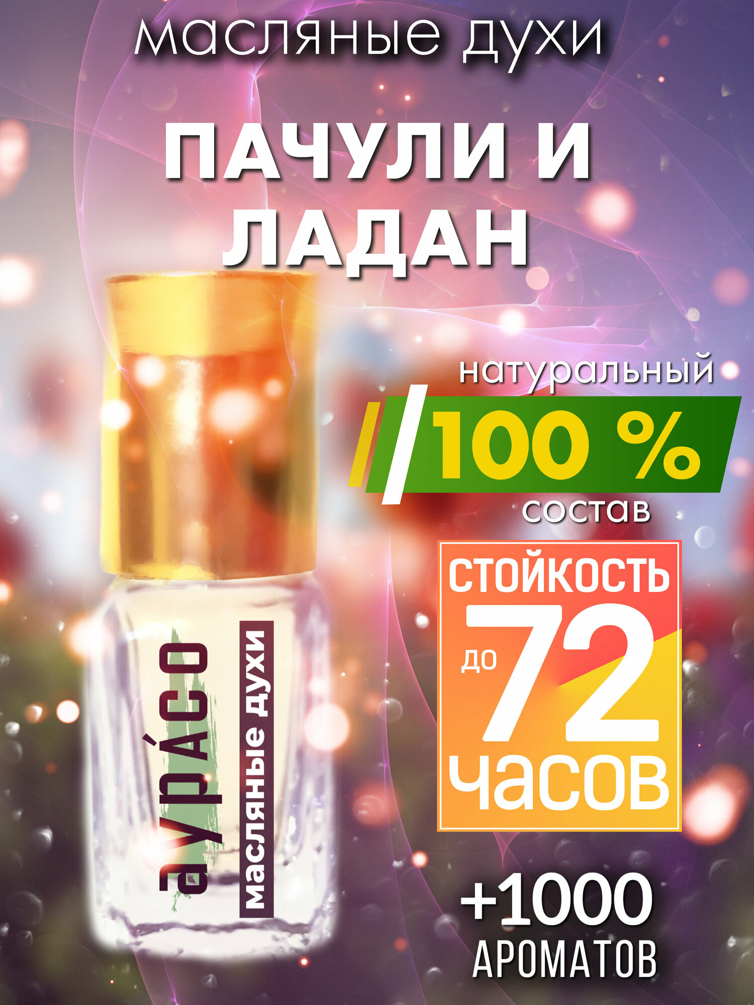 Пачули и ладан - масляные духи Аурасо, духи-масло, женские, мужские, унисекс, флакон роллер