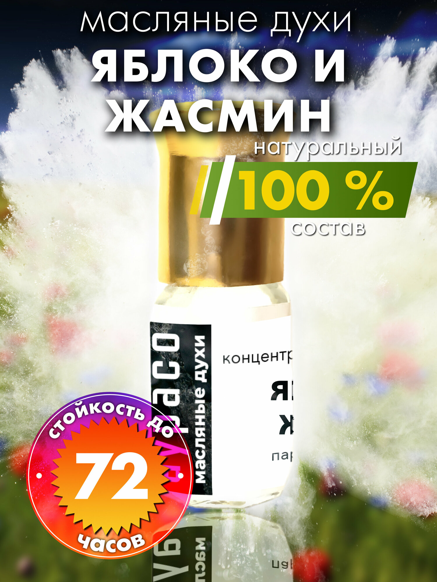 Яблоко и жасмин - масляные духи Аурасо, духи-масло, арома масло, духи женские, мужские, унисекс, флакон роллер